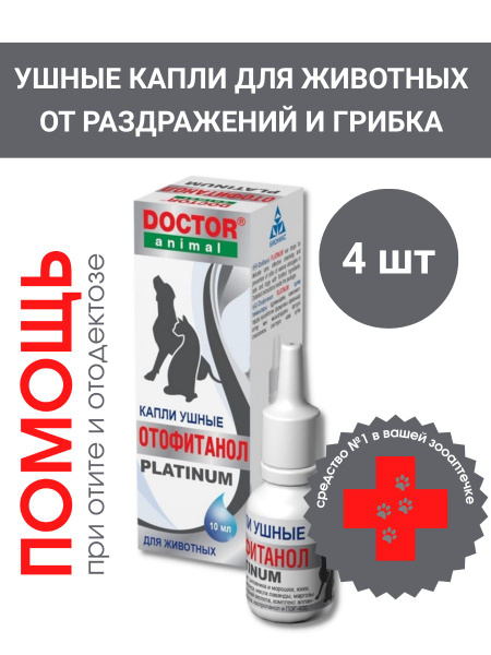 Капли ушные для собак и кошек Отофитанол Platinum, 4 шт - купить с ...