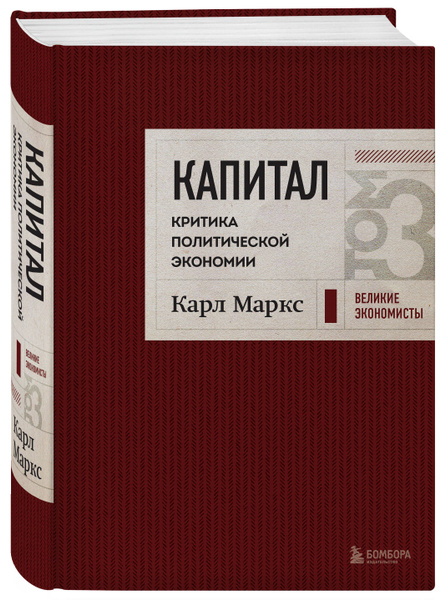 Капитал: критика политической экономии. Том 3 Бордовый | Маркс Карл ...