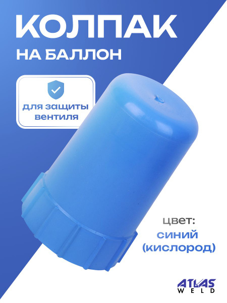 Колпак для баллона AtlasWeld Колпак плас.на баллон/_400 400 мл - купить ...