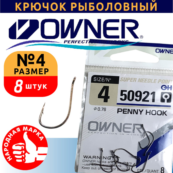 Крючок для рыбалки OWNER PENNY HOOK 50921 №4, комплект 8 шт. - купить с ...