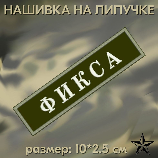 Нашивка Фикса на липучке, шеврон на одежду 10*2.5см. Патч с вышивкой ...