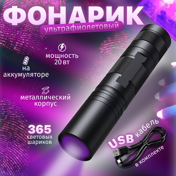 Ультрафиолетовый фонарик на аккумуляторе, УФ фонарь, стекло Вуда купить ...