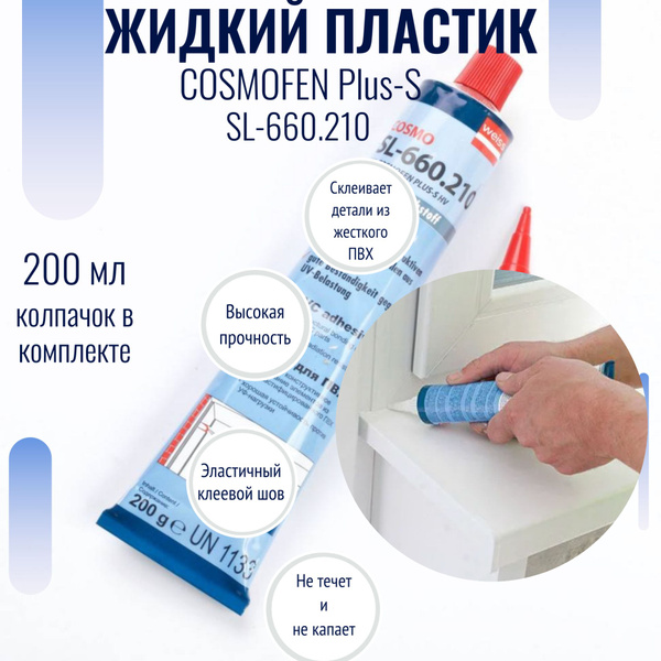 Жидкий пластик COSMO Cosmofen plus-S SL-660.220 200 мл 0.2 кг, белый ...