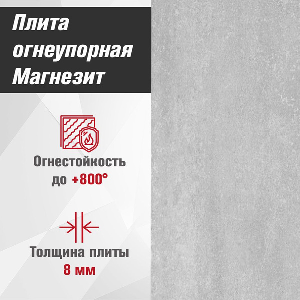 Плита огнеупорная МАГНЕЗИТ 1220х600х8мм - купить с доставкой по ...