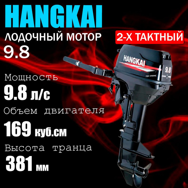 Лодочный мотор HANGKAI 9.8 л.c. / 7.21 кВт двухтактный для лодок ...
