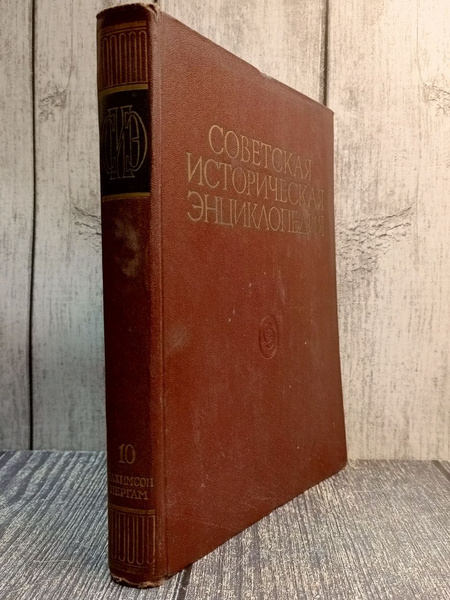 Советская историческая энциклопедия. В шестнадцати томах. Том 10 ...