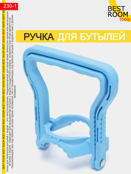 Ручки для переноски бутылей 19л - купить с доставкой по выгодным ценам ...