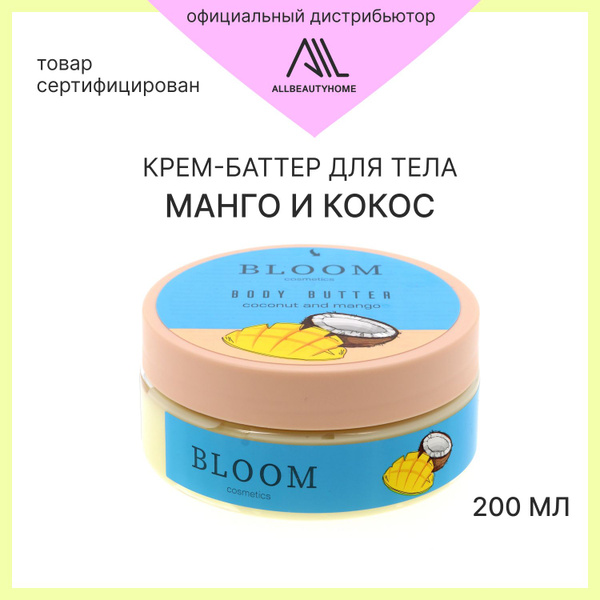 Крем-баттер для тела манго и кокос BLOOM cosmetics, 200 мл купить на OZON по низкой цене ...