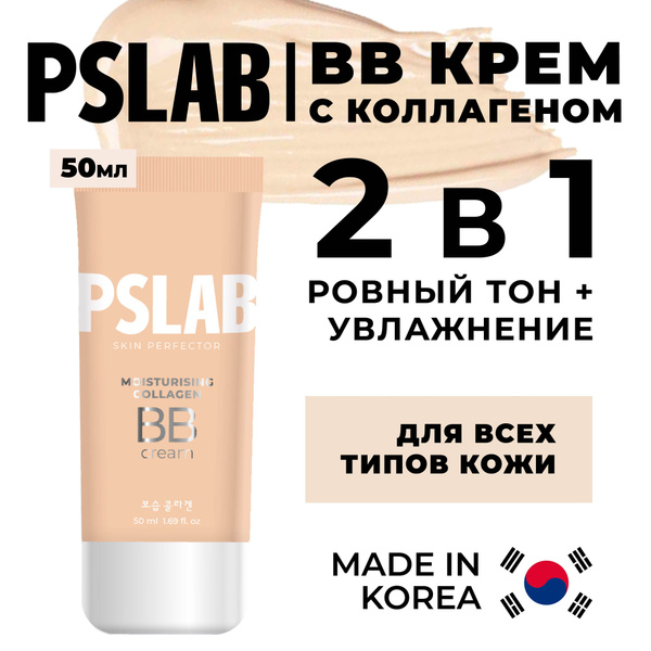 PSLAB ВВ крем 2 в 1 с коллагеном для сухой и обезвоженной кожи 50 мл ...