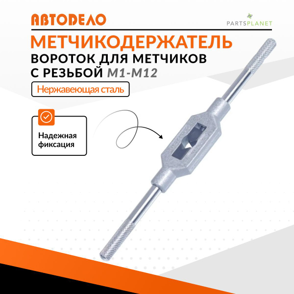 Метчикодержатель вороток для метчиков резьба М1-М12 АвтоDело 40912 ...