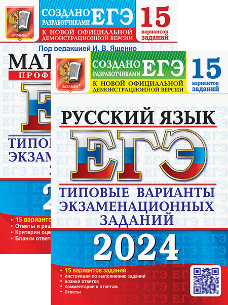 ЕГЭ-2024. Русский язык. Математика. Проф. уров.15 вариантов | Гостева ...