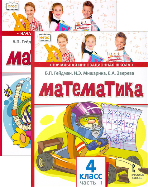 Математика 4 класс Учебник В 2 х частях ФГОС Зверева Елизавета