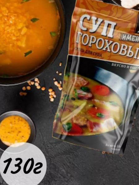 Смесь для супа Гороховый Именитые 130 гр - 10 шт купить на OZON по ...