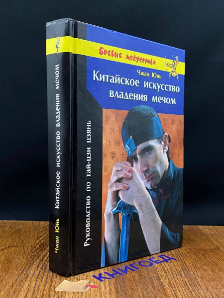 Китайское искусство владения мечом - купить с доставкой по выгодным ...