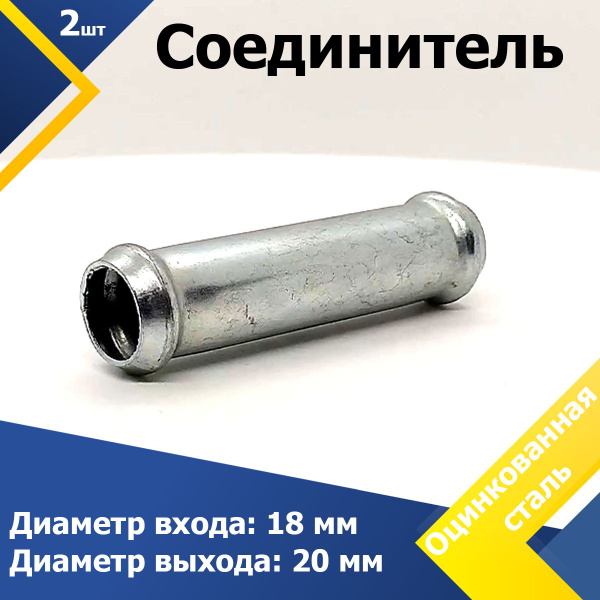 Соединитель для патрубков прямой переходной 18-20 мм (2 шт.), 2-CR-MGF ...