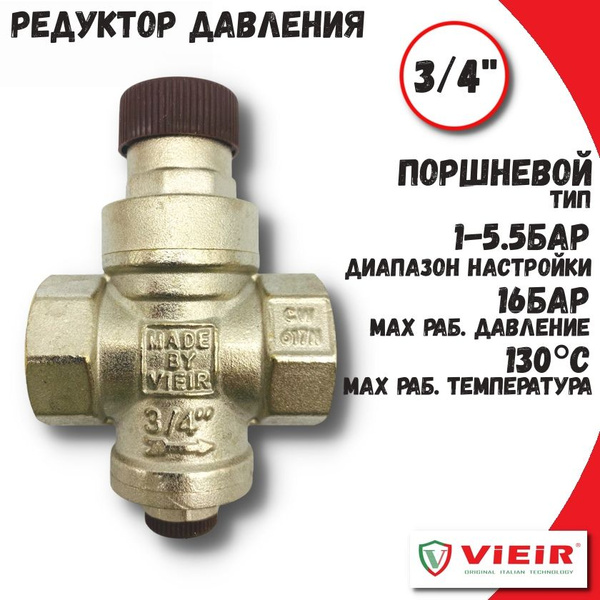 Редуктор (регулятор) давления 3/4" VIEIR, поршневой - купить в интернет-магазине OZON по ...