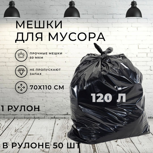 Мешки для мусора ПВД 70Х110СМ, 120л, 50мкм, 50шт в пласте - купить с ...