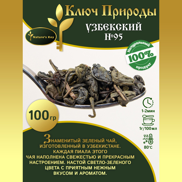 Чай зеленый Узбекский № 95 изготовленный в Узбекистане Nature's Key ...