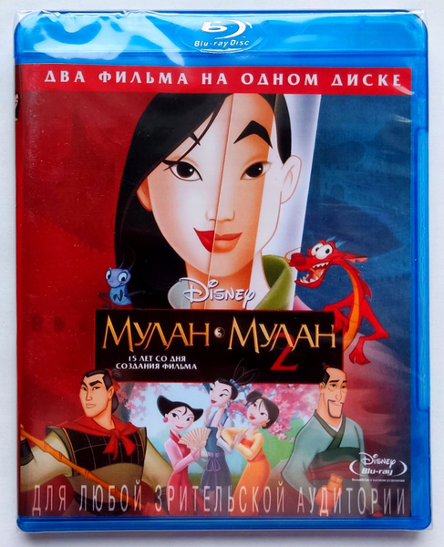 Вопросы и ответы о Disney. Мулан. Дилогия. Blu-ray. Мультфильмы 1998-2004 г. Мюзикл, фэнтези ...