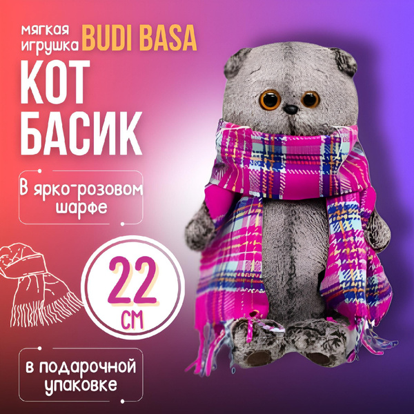 Мягкая детская игрушка BUDI BASA Кот Басик в ярко-розовом шарфе 22 см. - купить с доставкой по ...