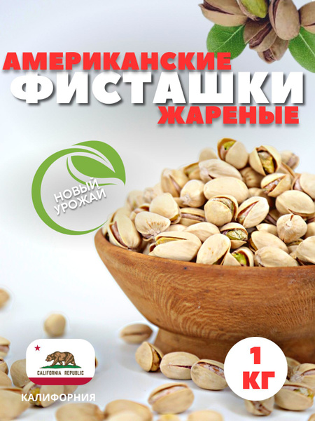 Фисташки Калифорния жареная 1кг - купить с доставкой по выгодным ценам ...