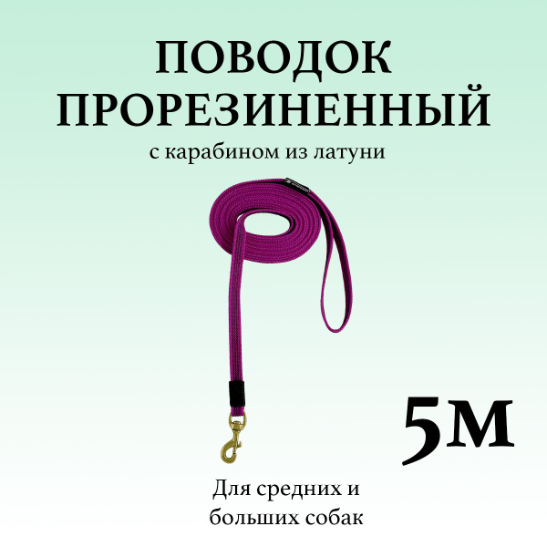 Поводок для собак 5 метров розовый прорезиненный с карабином из латуни ...