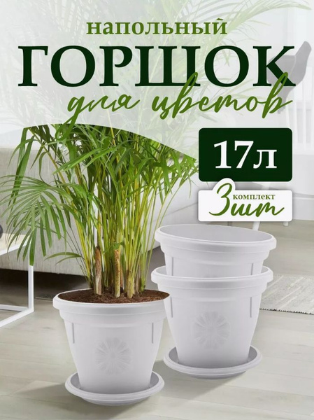 Комплект кашпо elfplast "Italy" с поддоном (белый, 17 л), 3 шт 433 - купить с доставкой по ...