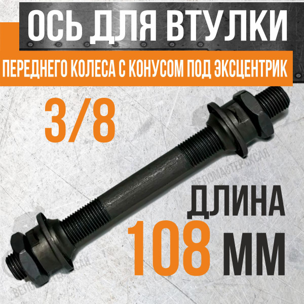 Ось для втулки Ось передняя_108 мм купить по выгодной цене в интернет ...