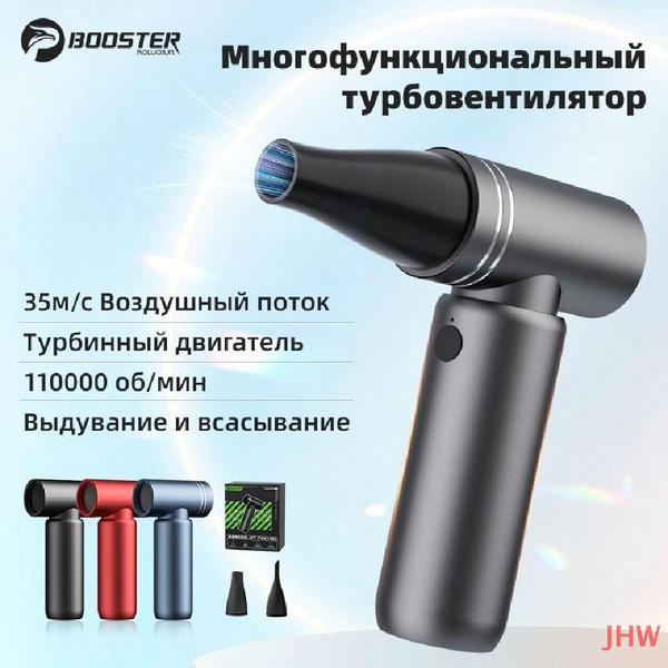 Турбо-вентилятор воздуходувка, BOOSTER Портативный беспроводной ...