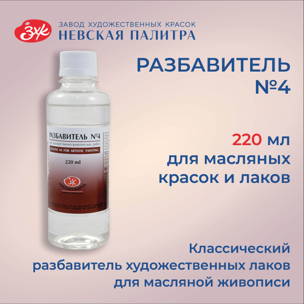 Разбавитель №4 пинен для масляных красок Невская палитра, 220 мл ...