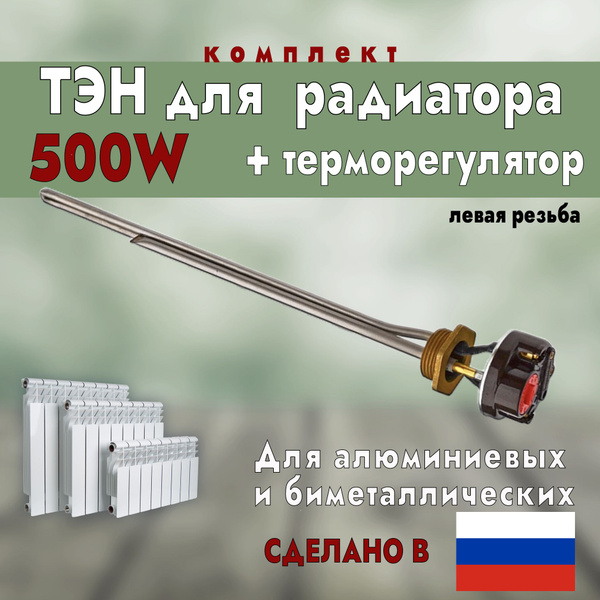 ТЭН для радиатора 500Вт левая резьба + стержневой термостат - купить с ...