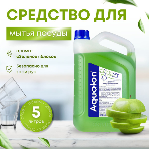 Средство для мытья посуды AQUALON 5л яблоко - купить с доставкой по выгодным ценам в интернет ...