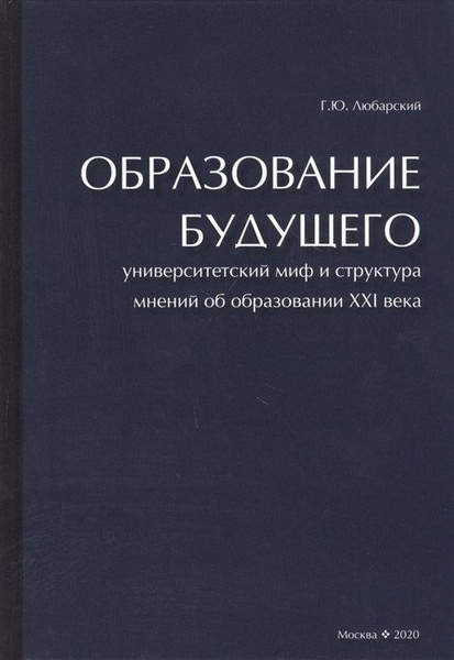 Образование будущего. Университетский миф и структура мнений об ...