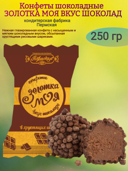 Конфеты "ЗОЛОТКА МОЯ" вкус шоколада, 250 гр - купить с доставкой по ...