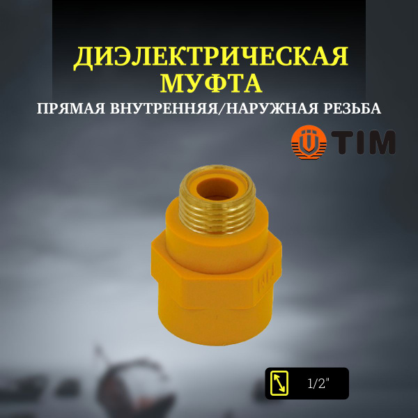 Диэлектрическая муфта прямая TIM 1/2" (внутренняя/наружная резьба ...