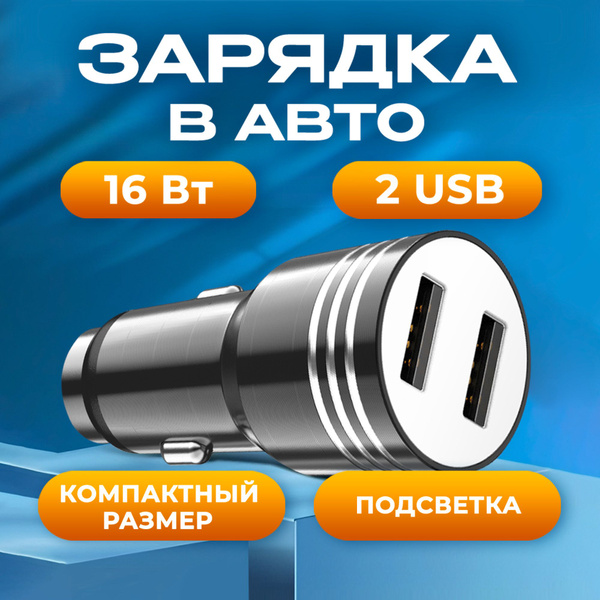 Зарядное устройство для автомобиля 2 USB / Зapядкa / В прикуриватель ...