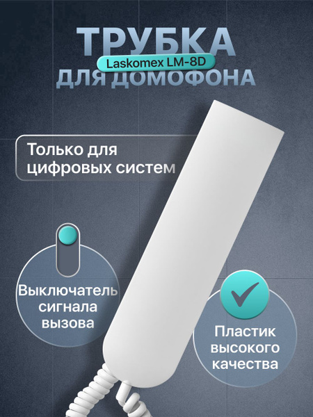 Трубка для домофона в квартиру LM-8d (цифр) Laskomex купить на OZON по ...