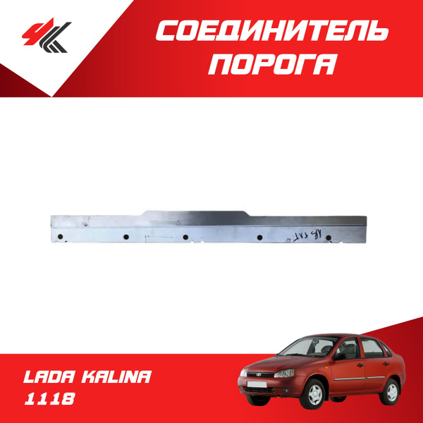 Соединитель порога левый ЛАДА КАЛИНА-1118 (0,9 мм) белый / Тольятти ...