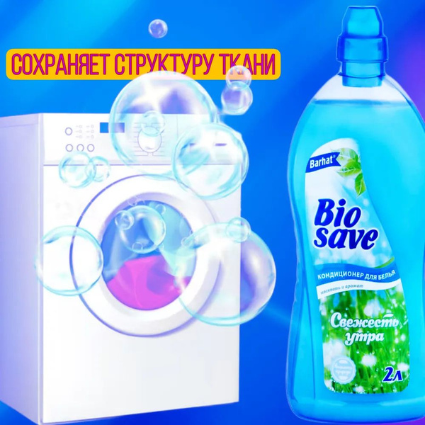 Кондиционер для белья Barhat Biosave Свежесть утра 2 л - купить с доставкой по выгодным ценам в ...