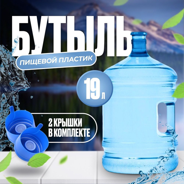 Бутыль 19л для воды с прочной ручкой + 2 пробки / для помпы ...