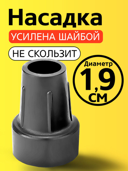 Наконечник на трость, на костыль, насадка для ходунков, на ножки, на ...