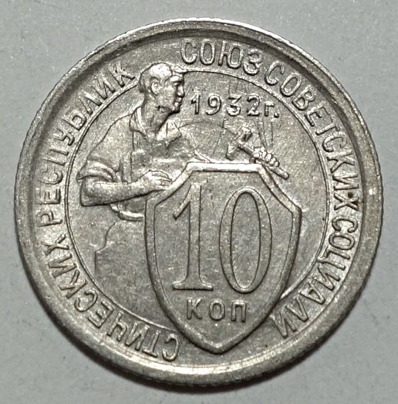 Вопросы и ответы о Монета 10 копеек 1932 СССР из оборота – OZON (1003370688)