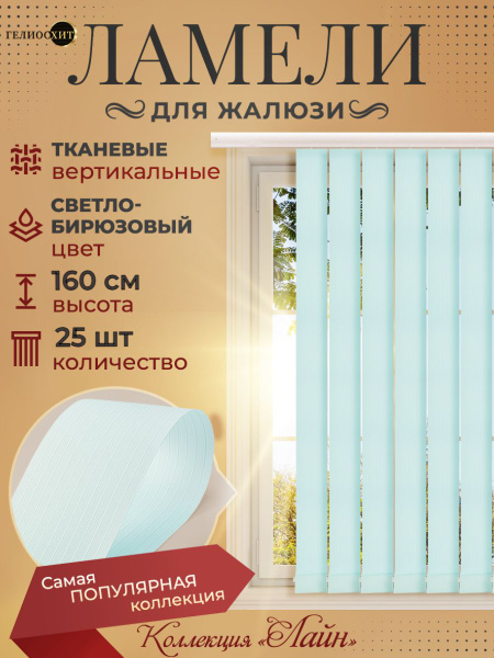 Жалюзи вертикальные 25 штук высотой 160 см светло-бирюзового цвета ...