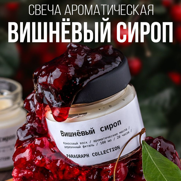 Свеча ароматическая Paragraph Collection "Вишневый сироп", 6 см х 6 см ...