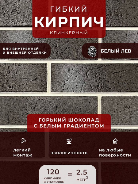 Гибкий клинкерный кирпич "Горький шоколад с белым градиентом купить на ...