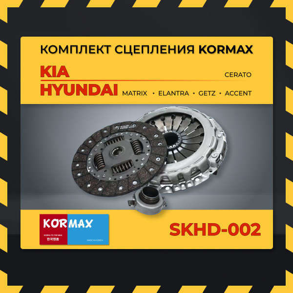 Комплект сцепления KORMAX SKHD-002 для Hyundai Elantra, Getz, Matrix ...