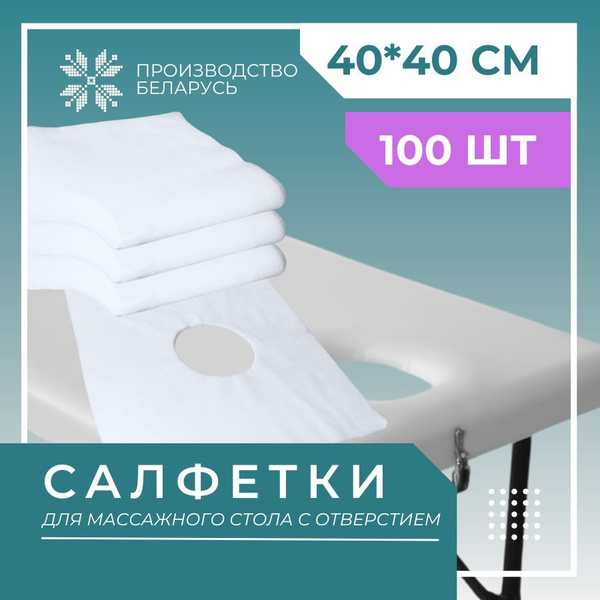 Одноразовые защитные салфетки с отверстием для массажного стола ...