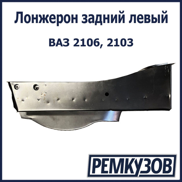 Лонжерон задний левый ВАЗ 2106, 2103 - Тольятти арт. 2103-5101371 ...