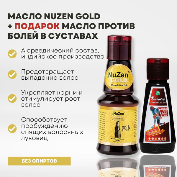 Масло для волос Нузен голд + ПОДАРОК масло ортозен - купить с доставкой ...