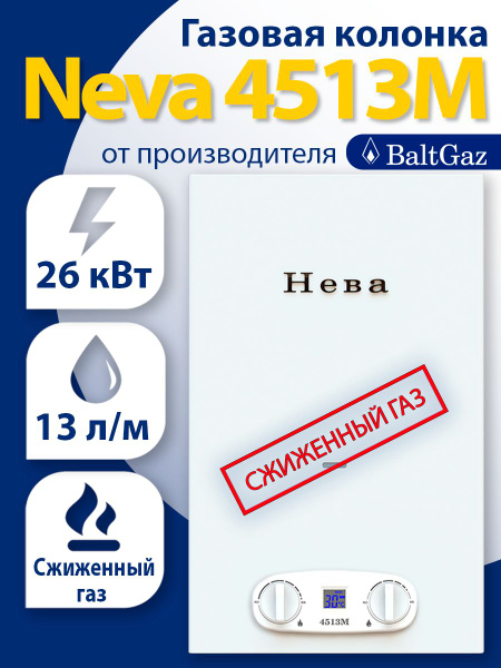 Газовая колонка Нева 4513М, белая, водонагреватель проточный с модуляцией пламени БалтГаз ...